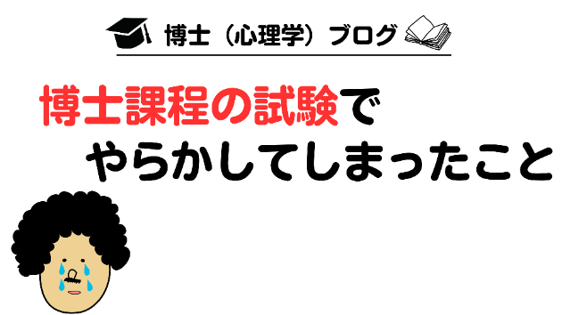 博士課程の試験当日にやらかしてしまったこと！｜たけ1910｜coconalaブログ